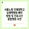 서울노원 인제대학교 상계백병원 예약 방법 및 진료시간 종합병원 추천 네이버 블로그